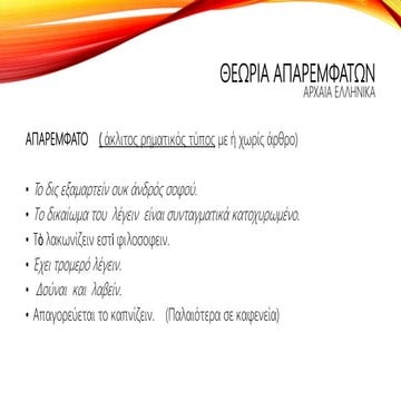 απαρέμφατο_θεωρία και ασκήσεις.docx