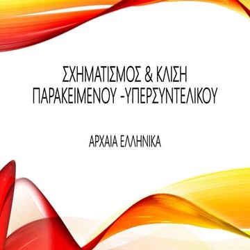 Σχηματισμος και κλίση παρακειμενου υπερσυντέλικου | PPTX