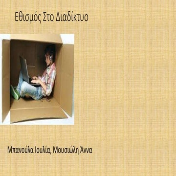 Εθισμός στο διαδίκτυο | PPTX