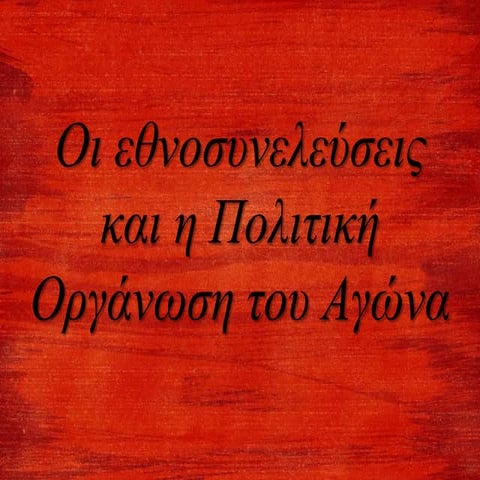 οι εθνοσυνελεύσεις και η πολιτική οργάνωση του αγώνα | PPT