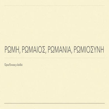 Ρώμη,Ρωμαίος,Ρωμανία | PDF