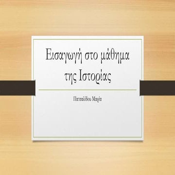 Εισαγωγή στην ιστορία | PPT