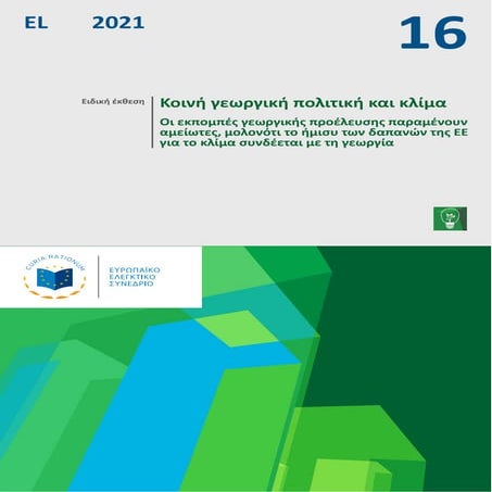 Ειδική έκθεση ΕΕΣ | PDF