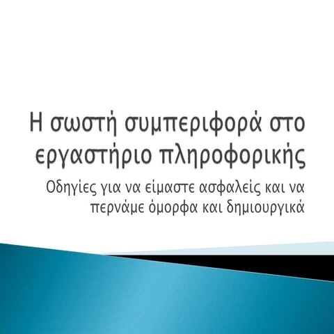 H σωστή συμπεριφορά στο εργαστήριο πληροφορικής | PPSX