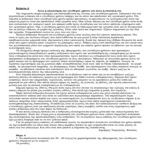 ελεύθερος χρόνος κριτήριο συνεξέταση | DOCX