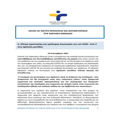 οδηγιες εοδυ | PDF