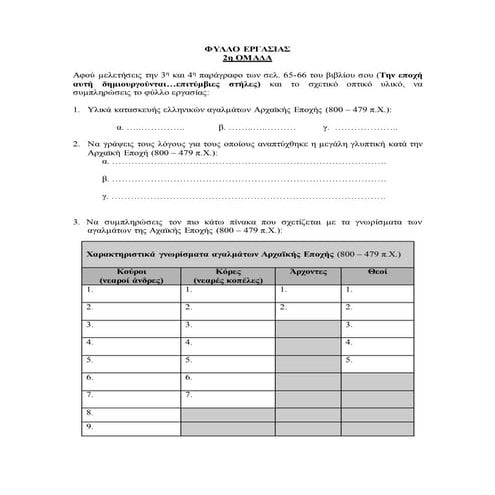 φυλλο εργασιας αγαλματα | DOCX