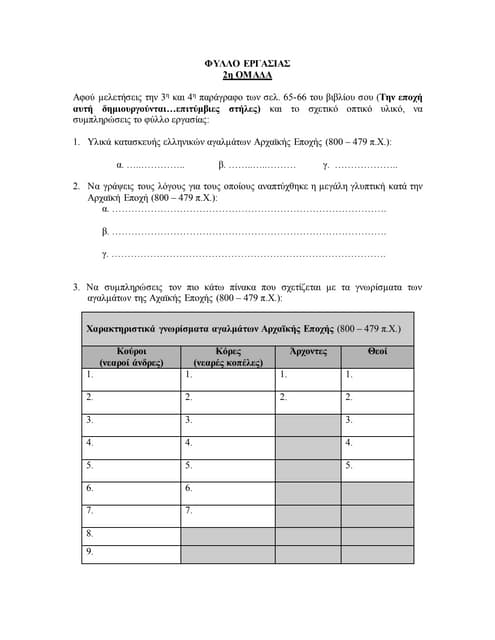 φυλλο εργασιας κεραμικη | PDF