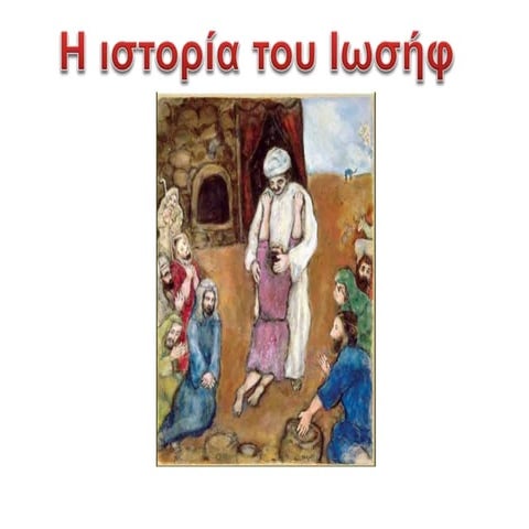 Η ιστορία του Ιωσήφ | PPTX