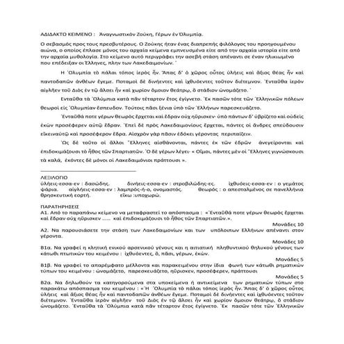 αδιδακτο κειμενο ἀναγνωστικὸν ζούκη, γέρων ἐν ὀλυμπίᾳ. κριτηριο με ...