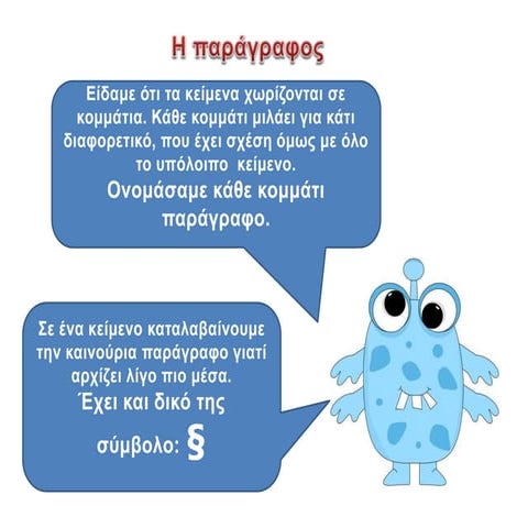 Παραγραφος | PPTX
