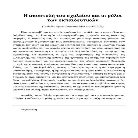 η αποστολή του σχολείου και οι ρόλοι των εκπαιδευτικών αρθρο βημα | DOCX