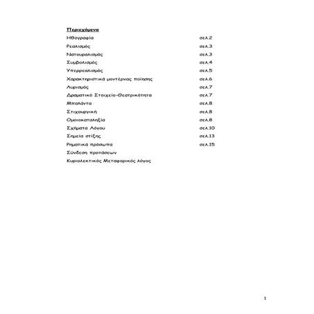 λίγα... για την θεωρία της λογοτεχνίας β λυκείου | DOC