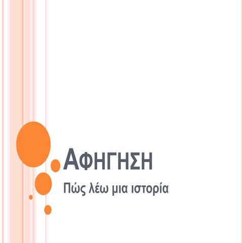 Αφήγηση ιστορίας | PPTX