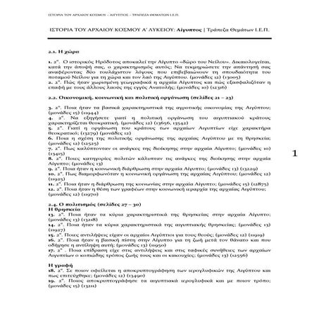 ιστορια του αρχαιου κοσμου αίγυπτος , τράπεζα θεμάτων ιεπ | PDF