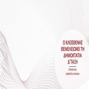 14. Ο Κλεισθένης θεμελιώνει τη δημοκρατία (Δ΄) | PPTX