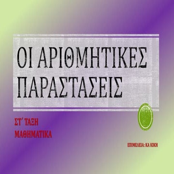 Αριθμητικές παραστάσεις | PPTX