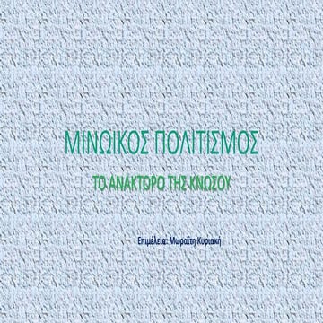 Μινωικός πολιτισμός το ανάκτορο | PPTX