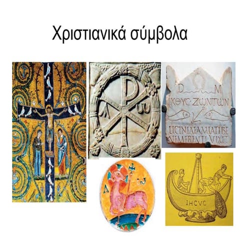 ΧΡΙΣΤΙΑΝΙΚΑ ΣΥΜΒΟΛΑ | PPTX
