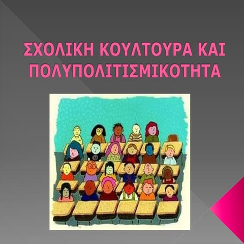 σχολικη κουλτουρα και πολυπολιτισμικοτητα | PPTX