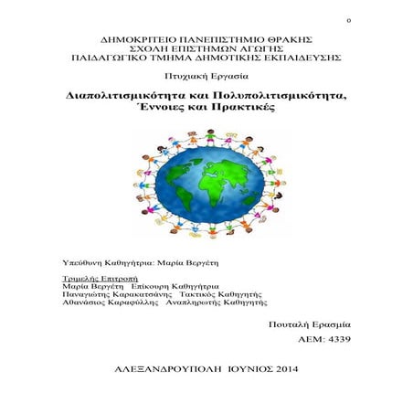 διαπολιτισμικότητα και πολυπολιτισμικότητα, έννοιες και πρακτικές | PDF