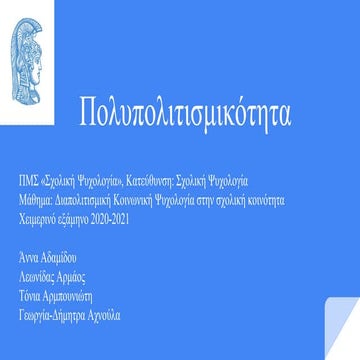πολυπολιτισμικότητα | PDF