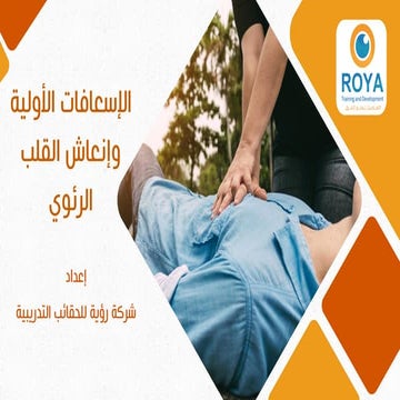 first aid arabic الاسعافات الاوليه | PDF