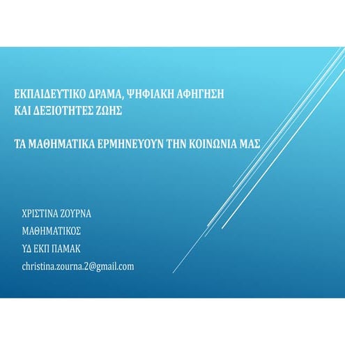 Εκπαιδευτικό δράμα, ψηφιακή αφήγηση και δεξιότητες ζωής | PDF