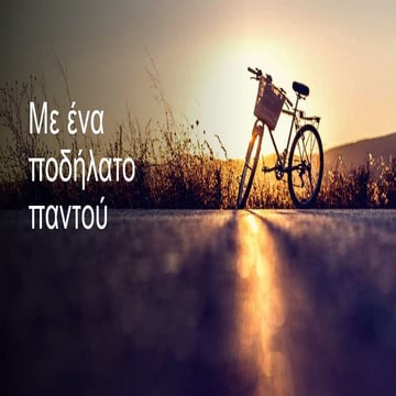 Παντού με ένα ποδήλατο... | PPTX