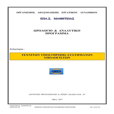 τεχνιτων υποστηριξης συστηματων υπολογιστων | PDF