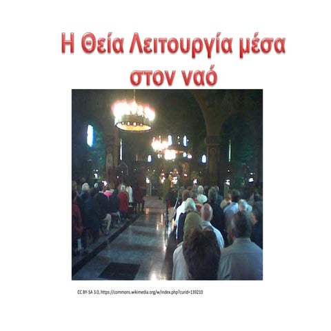 Η Θεία Λειτουργία μέσα στον ναό | PPTX