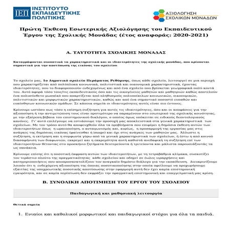 Έκθεση εσωτερικής αξιολόγησης | PDF