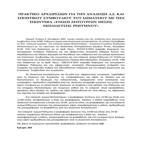 εκλογές δς | DOCX