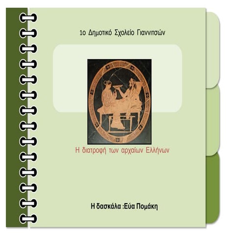 Η διατροφή των αρχαίων Ελλήνων | PDF