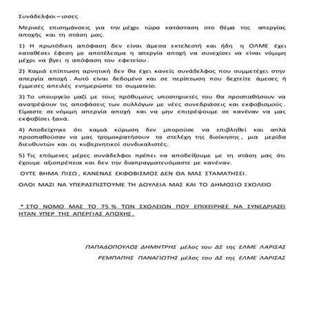 για την απεργια αποχη στην κακοφημη αξιολογηση | DOCX