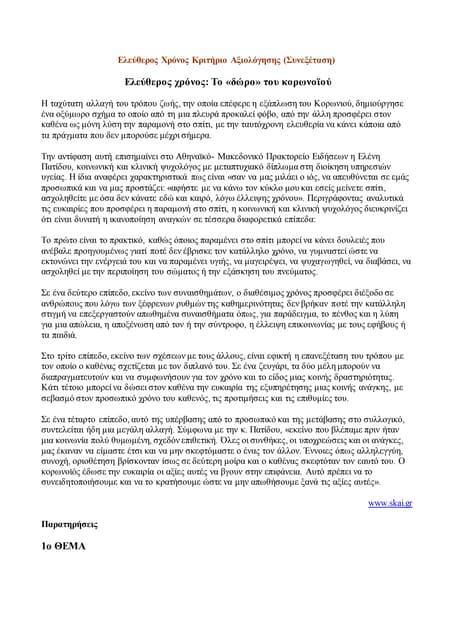 Κριτήριο Ελεύθερος χρόνος Έκφραση- Έκθεση Β' Λυκείου | DOCX