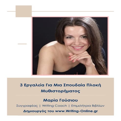 πως να γινεις συγραφεασ | PDF