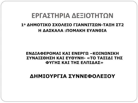 ΕΡΓΑΣΤΗΡΙΑ ΔΕΞΙΟΤΗΤΩΝ -ΔΗΜΙΟΥΡΓΩ ΚΑΙ ΚΑΙΝΟΤΟΜΩ -ΔΗΜΙΟΥΡΓΙΚΗ ΣΚΕΨΗ ΚΑΙ ...