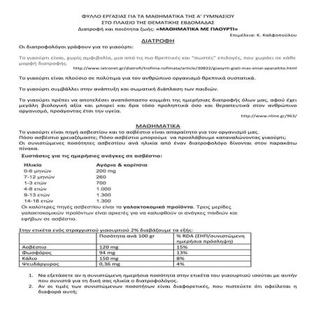Μαθηματικά με γεύση γιαούρτι | Α' Γυμνασίου | PDF