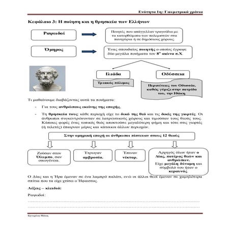 Ιστορία Δ΄ τάξης_3. Η ποίηση και η θρησκεία των Ελλήνων | PDF