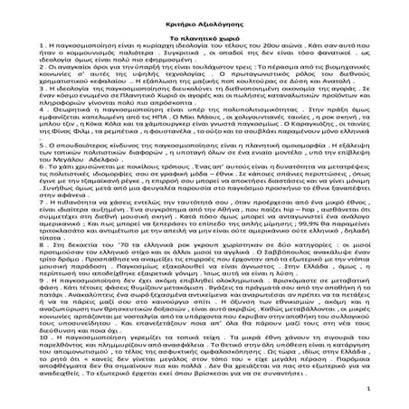 κριτήριο αξιολόγησης παγκοσμιοποίση | DOCX