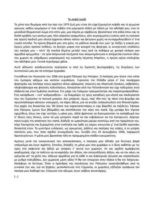 Οι Νεκροί Περιμένουν, Διδώ Σωτηρίου, Γ΄ Λυκείου | PDF