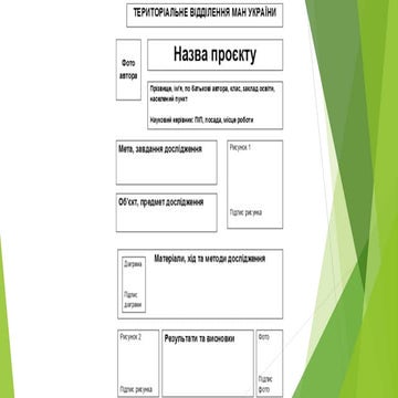 МАН (створення постеру) | PPTX