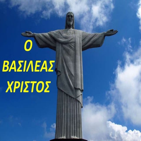 Χριστός Βασιλεύς των Βασιλέων και Μέγας Αρχιερεύς. | PPTX