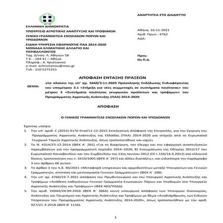 Aπόφαση Ένταξης | PDF