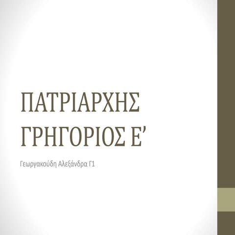 Πατριαρχης Γρηγοριος ε’ | PPTX