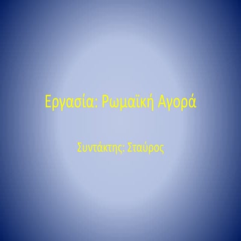 ρωμαϊκή αγορά | PPTX