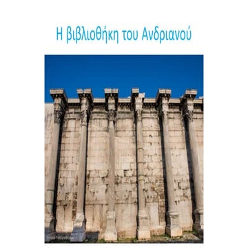 η βιβλιοθήκη του ανδριανού | PPTX