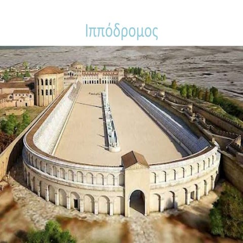 ιππόδρομος | PPTX