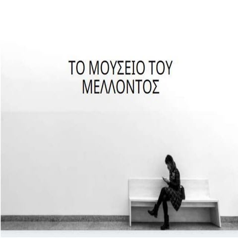 Το Μουσείο του μέλλοντος | PPTX